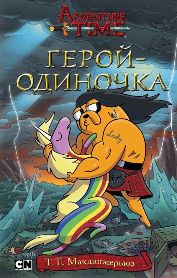 Купити книгу Время Приключений. Герой одиночка (книга) недорого в ...