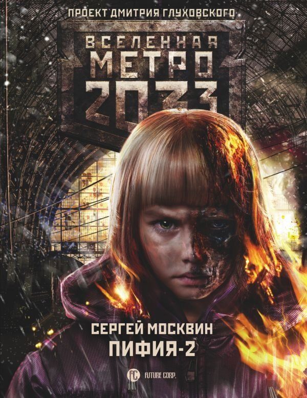 Купити книгу Метро 2033 Пифия 2 В грязи и крови недорого в інтернет