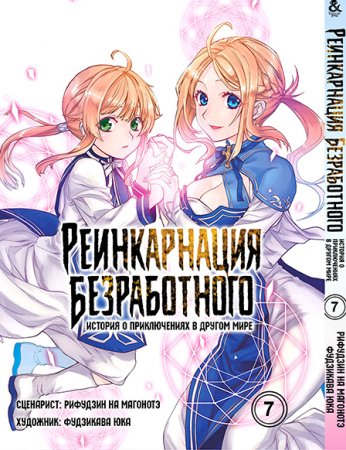 Манґа Реинкарнация безработного. Том 7 / Mushoku Tensei Isekai Ittara ...