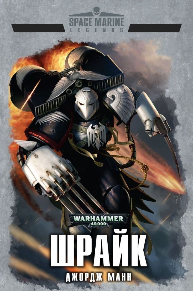Купити книгу Warhammer 40000. Шрайк недорого в інтернет-магазині Україна