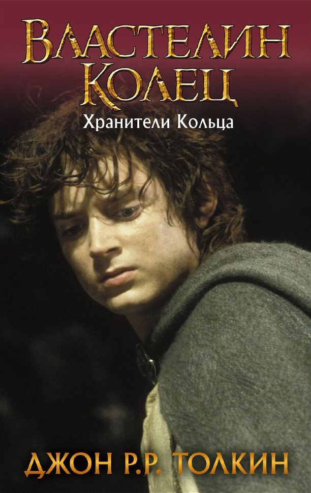 Купити книгу Властелин колец. Хранители кольца (кино-обложка) недорого ...
