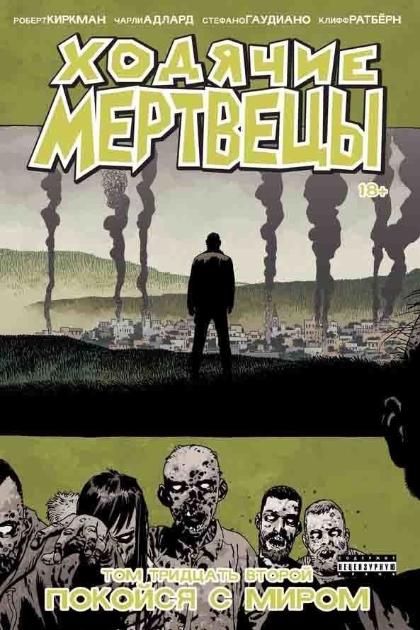 Комікс Ходячие мертвецы. Книга 32. Покойся с миром купити недорого в ...