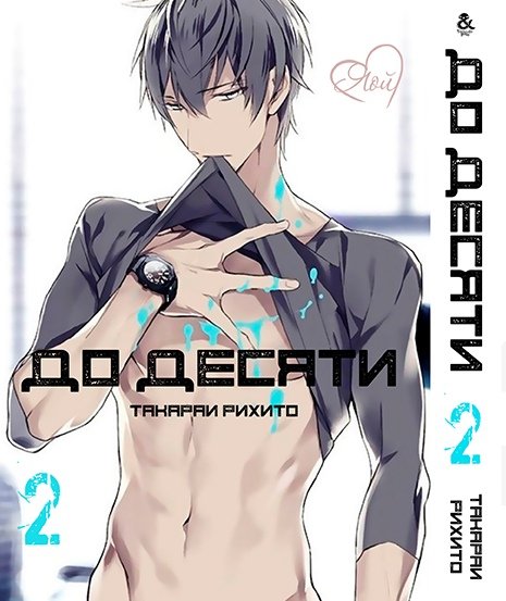 Манґа До десяти. Омнибус. Том 2 / 10 Count (18+) купити недорого в ...