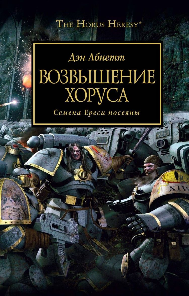 Купити книгу Warhammer 40000. Возвышение Хоруса недорого в інтернет ...