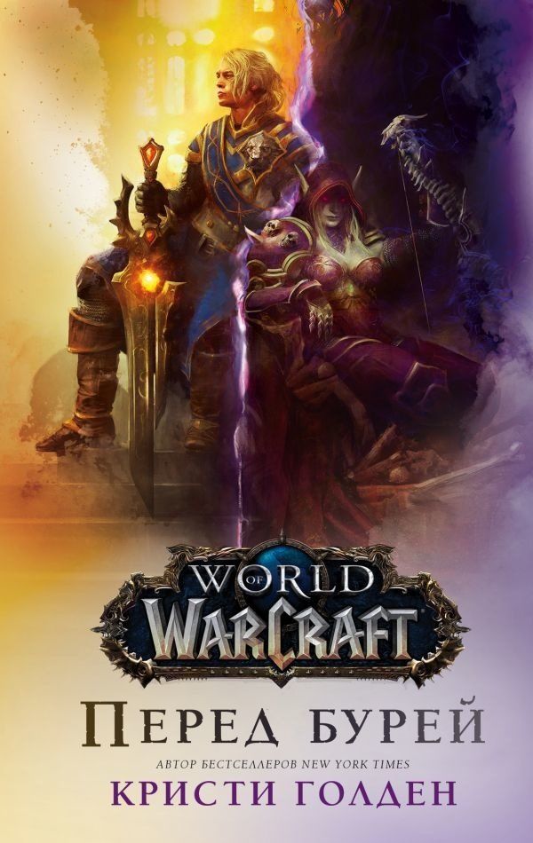 Купити книгу World of Warcraft. Перед бурей недорого в інтернет ...