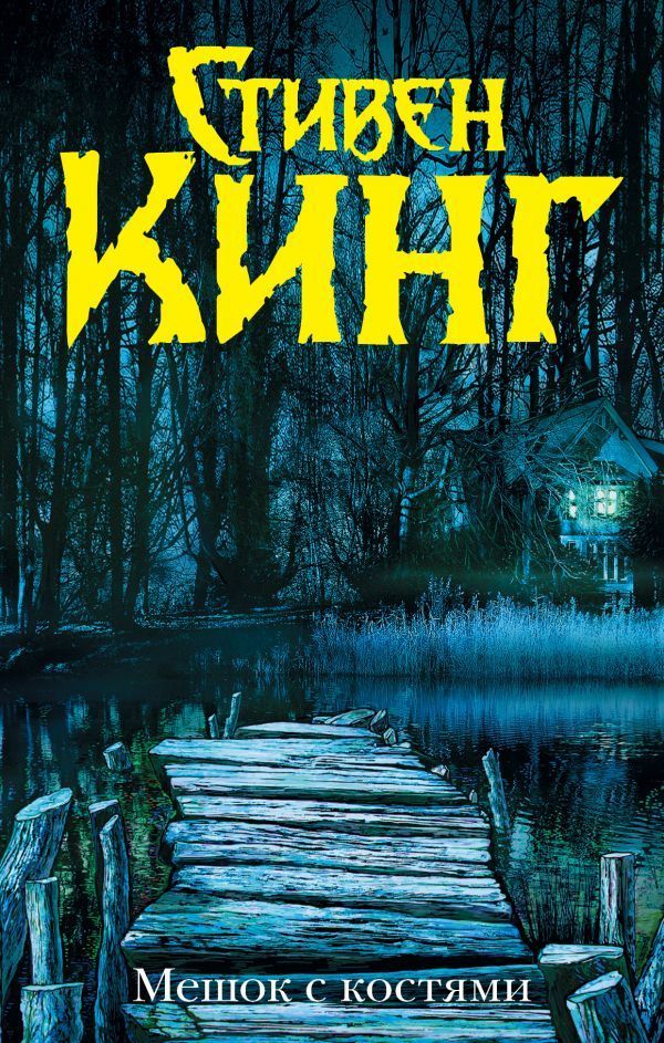 Купити книгу Мешок с костями (С. Кинг) недорого в інтернет-магазині Україна