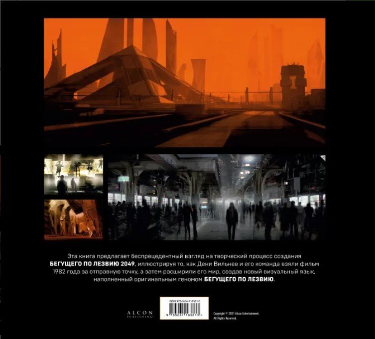 Купить Бегущий по лезвию 2049. Вселенная фильма недорого в интернет ...