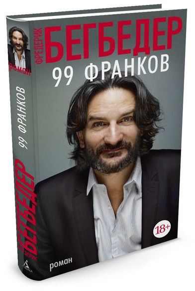 Купити книгу 99 франков (Фредерик Бегбедер) недорого в інтернет ...