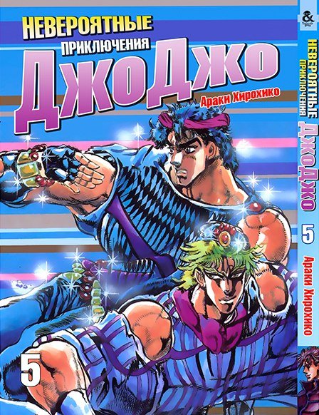 Манґа Невероятное приключение ДжоДжо. Часть 1. Кровь прошлого. Том 5 ...