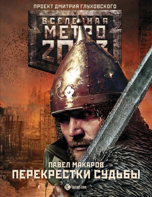 Купити книгу Метро 2033. Перекрестки судьбы недорого в інтернет ...